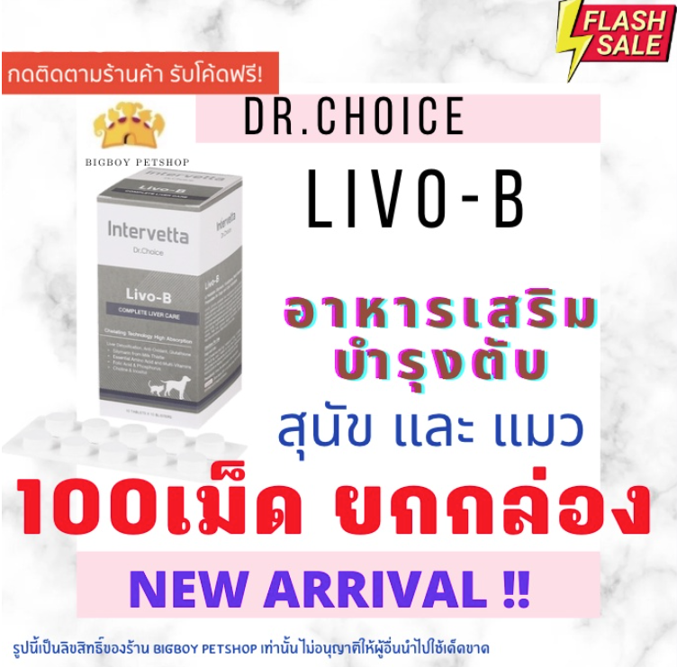 ยกกล่อง Dr Choice Livo-B อาหารเสริม บำรุงตับสุนัข บำรุงตับแมว | LINE SHOPPING