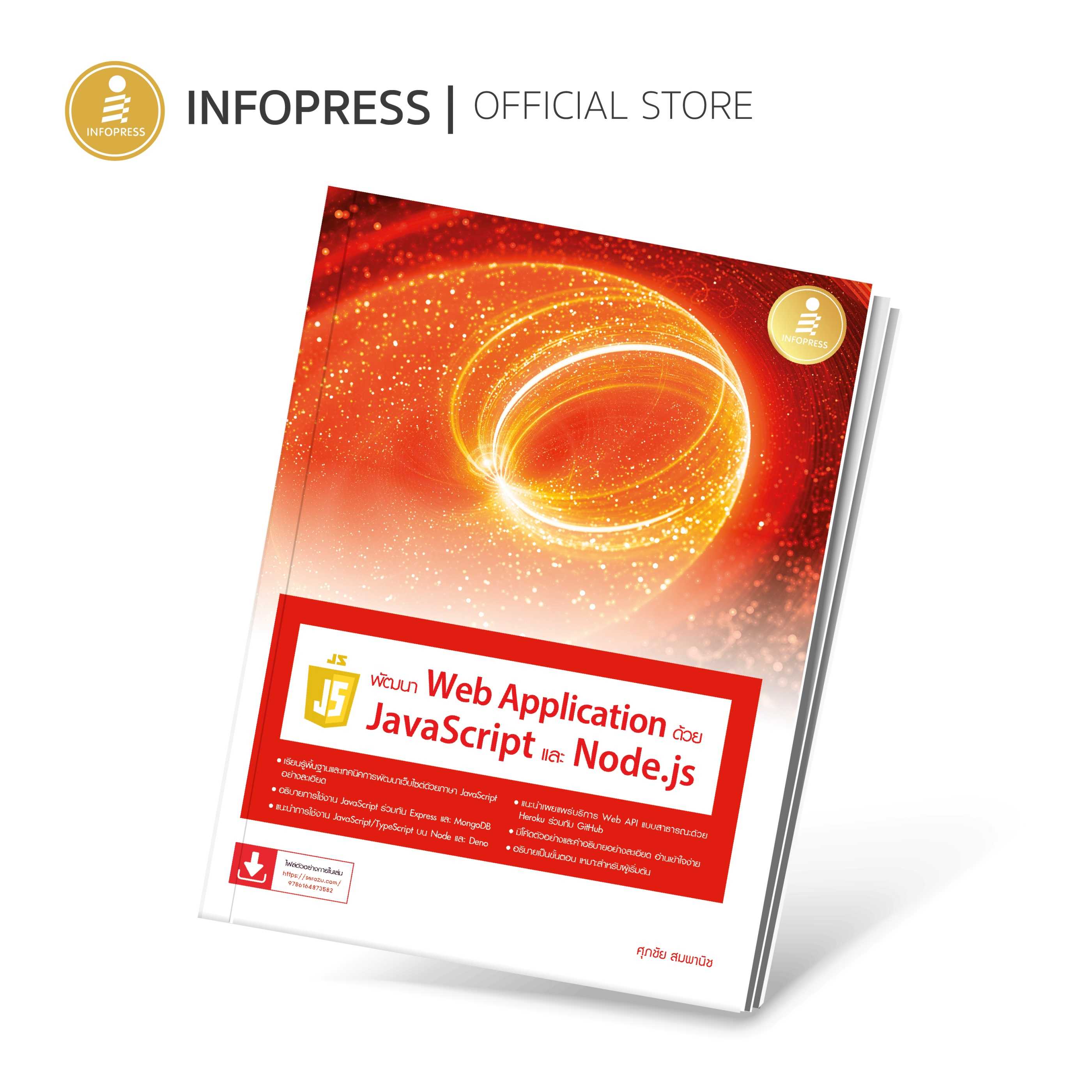 (Infopress) หนังสือ พัฒนา Web Application ด้วย JavaScript และ Node.js - 73582 | LINE SHOPPING