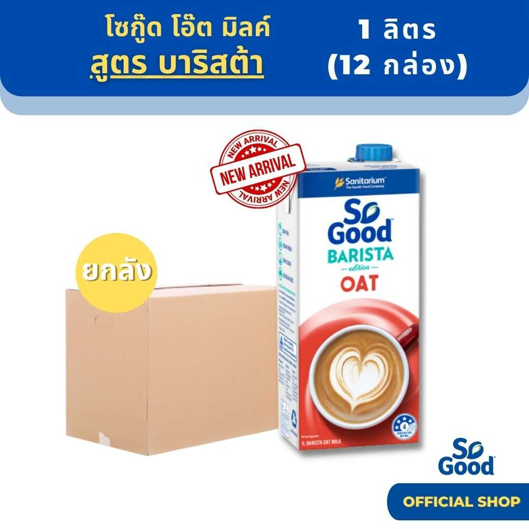 So Good นมโอ๊ต สูตรบาริสต้า Oat Milk Barista 1 ลิตร (1 ลัง : 12 กล่อง) | LINE SHOPPING