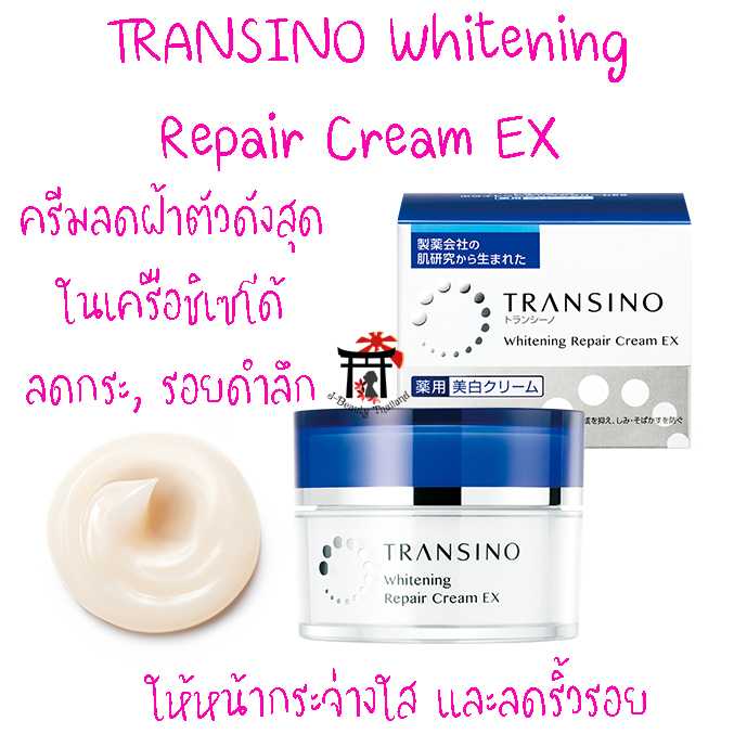 TRANSINO Whitening Repair Cream EX ครีมลดฝ้าตัวดังสุดในเครือชิเซโด้ ...