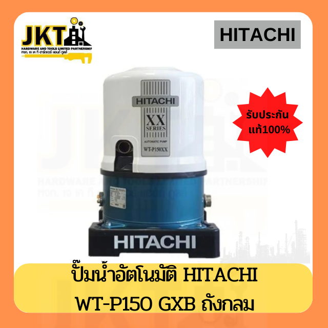 ปั๊มน้ำอัตโนมัติ HITACHI รุ่น WT-P150 กำลัง 150 วัตต์ | LINE SHOPPING