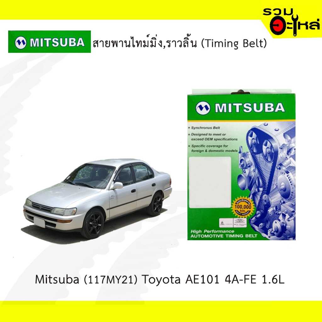สายพานไทม์มิ่ง Mitsuba (117MY21) Toyota AE101 4A-FE 1.6L | LINE SHOPPING