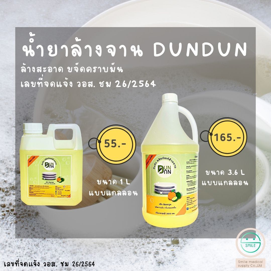 ไซส์สุดคุ้ม น้ำยาล้างจาน DunDun เกรดโรงแรม ร้านอาหาร ขจัดคราบมัน แบบ ...