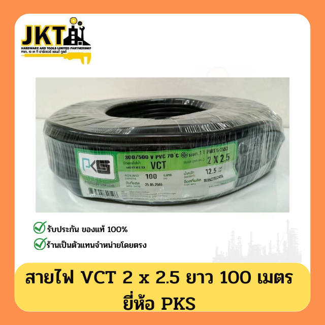 สายไฟ VCT 2 × 2.5 PKS (ยาว 100 เมตร) | LINE SHOPPING