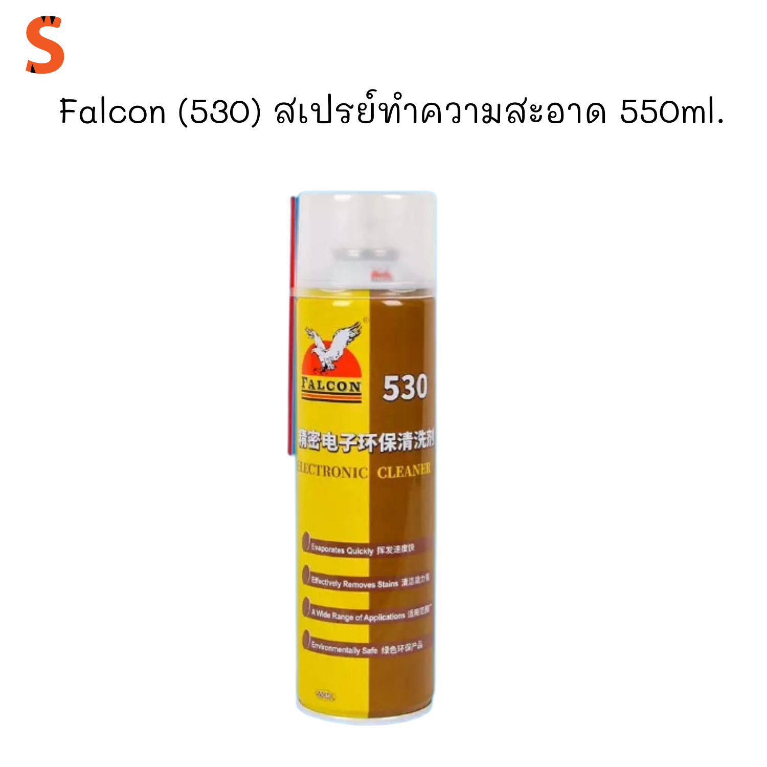 Falcon 530 สเปรย์ทำความสะอาด (550ml.) | LINE SHOPPING