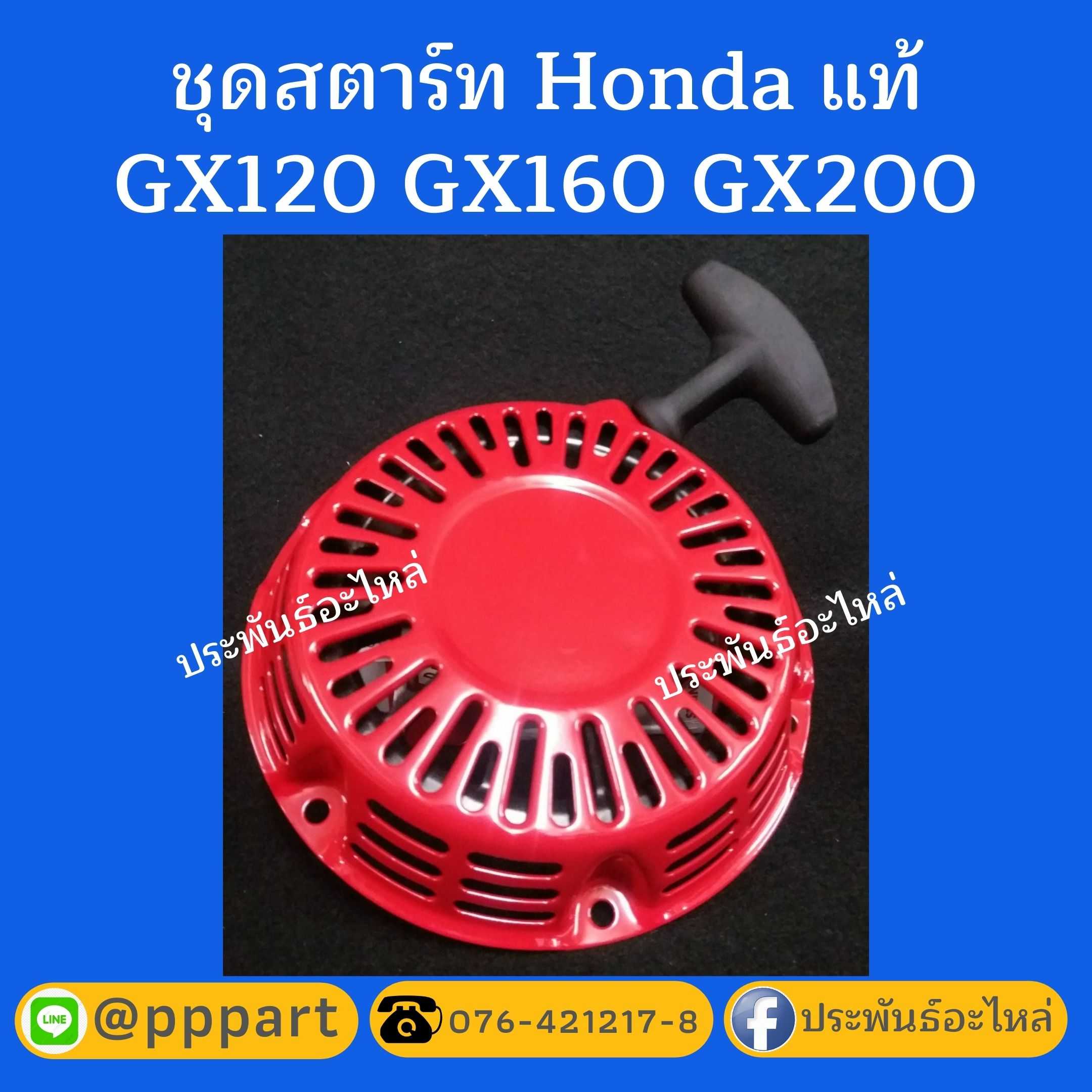 ชุดสตาร์ท GX160 GX200 GP160 GP200 | LINE SHOPPING