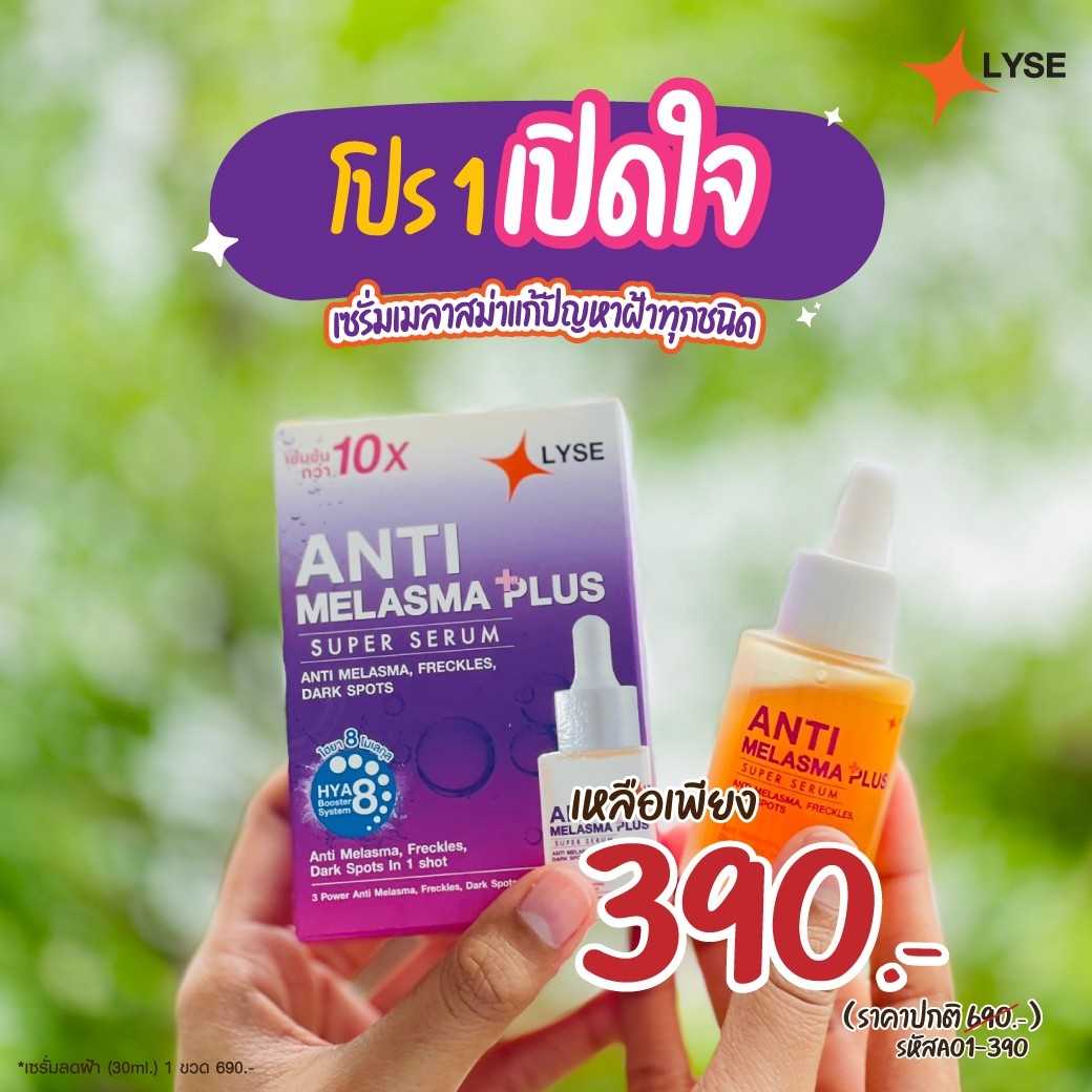 Lyseลิเซ่ เซรั่มเมลาสม่าแก้ปัญหาฝ้าทุกชนิด (30 กรัม) ของแท้ 100% | LINE SHOPPING