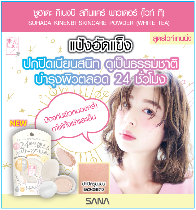 SUHADA KINENBI SKINCARE POWDER (WHITE TEA) 10 G/แป้งอัดแข็งปกปิดผิว ...
