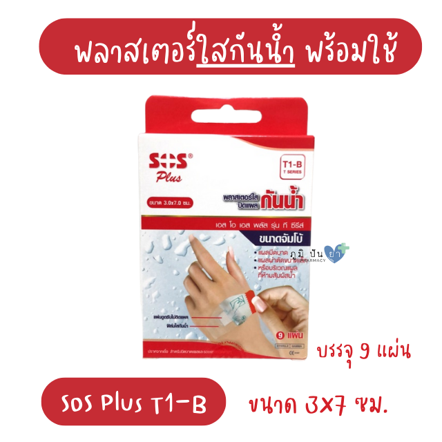 SOS PLUS T1-B 3x7CM (พลาสเตอร์ใสปิดแผล กันน้ำ) | LINE SHOPPING