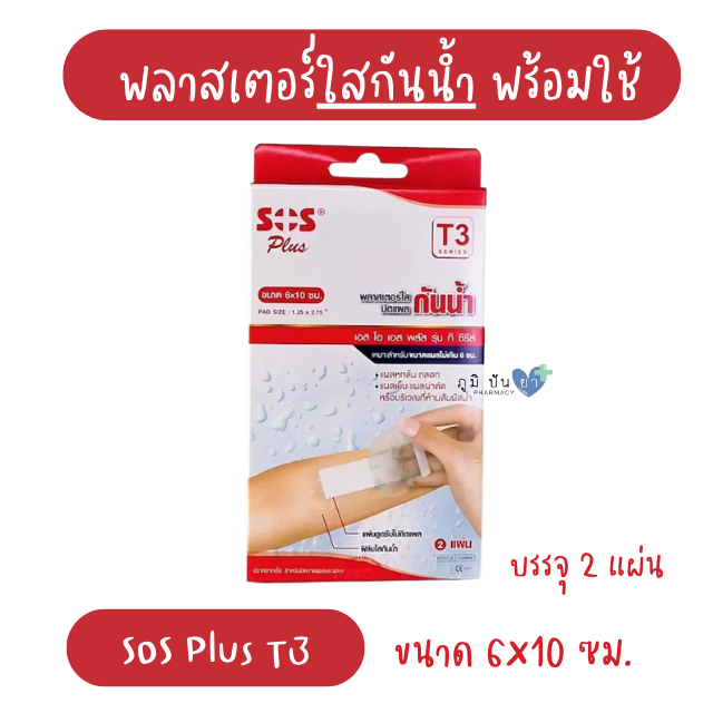 SOS PLUS T1-B 3x7CM (พลาสเตอร์ใสปิดแผล กันน้ำ) | LINE SHOPPING