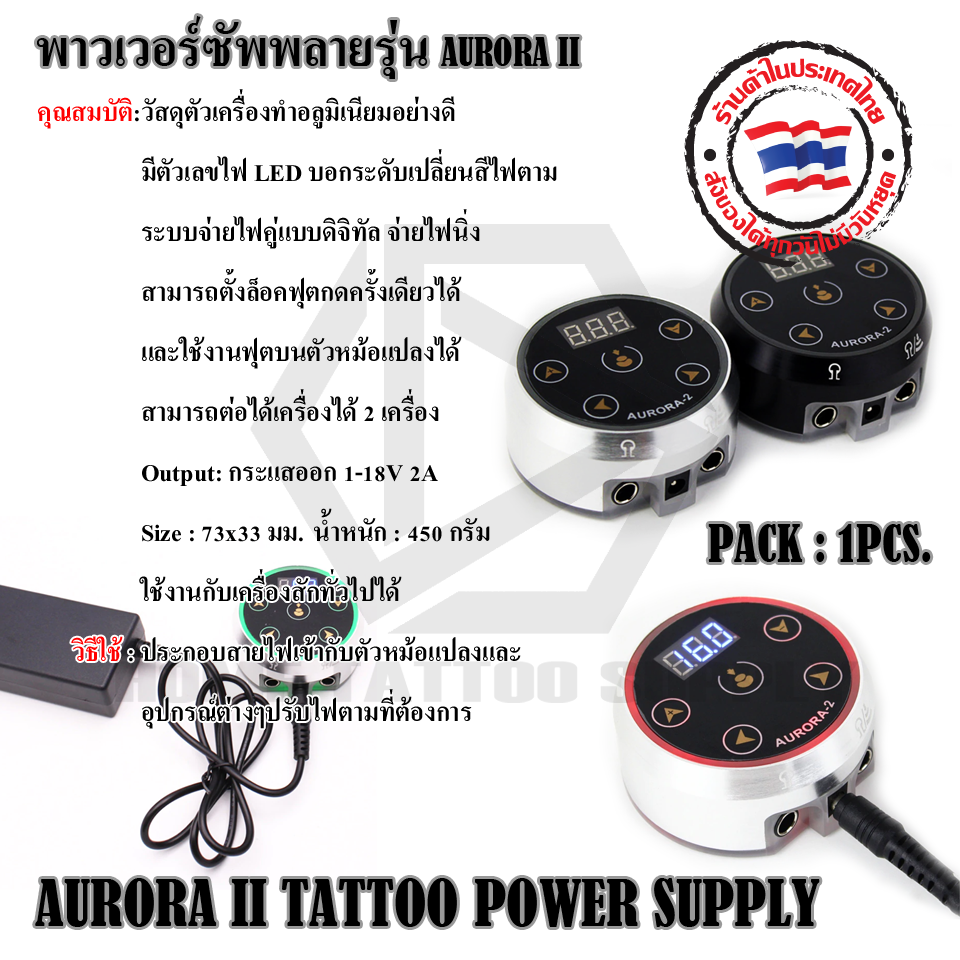 พาวเวอร์ซัพพลายรุ่น AURORA V2 หม้อแปลงเครื่องสัก รุ่น AURORA V2 | LINE ...