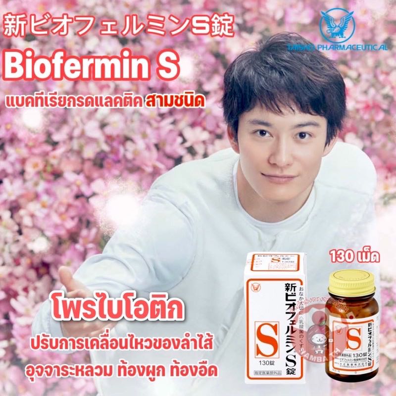 🇯🇵ญี่ปุ่น/แท้💯(130เม็ด) ปรับสมดุลในลำไส้ Shin Biofermin S โพรไบโอติกส์ ...
