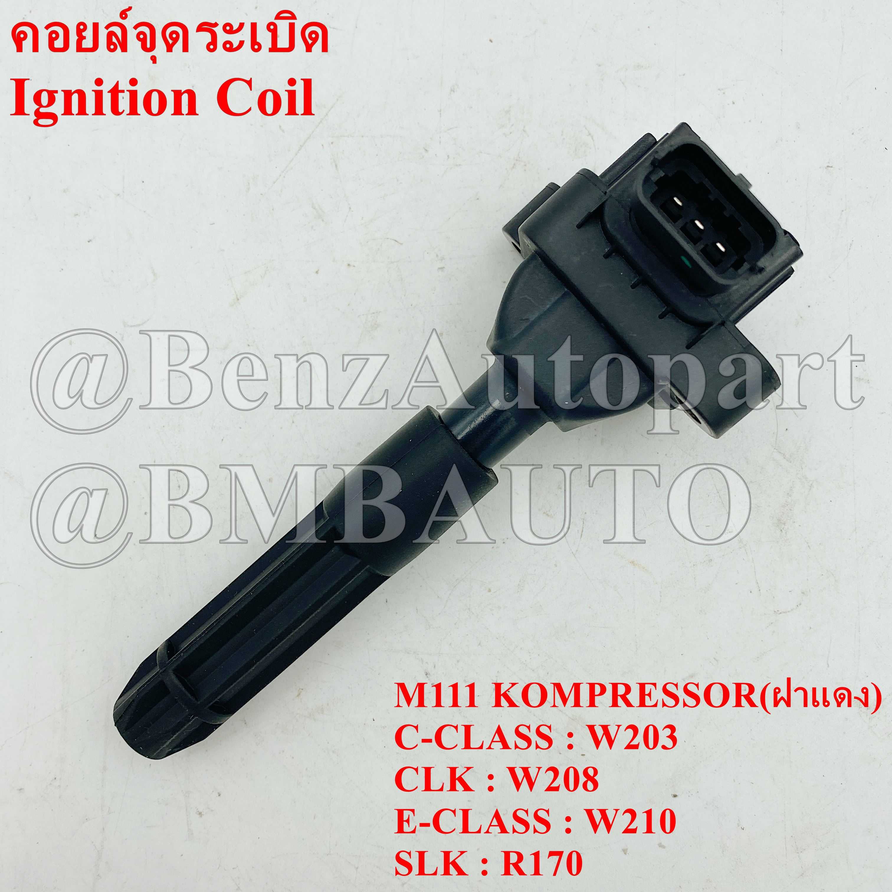 BENZ คอยล์จุดระเบิด (M111 KOMPRESSOR)(ฝาแดง) W203 W210 W208 R170 เบอร์ ...