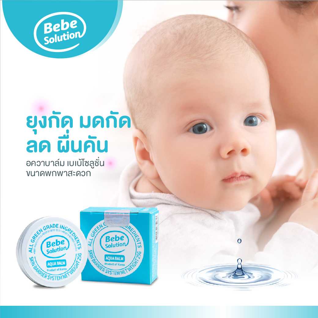 Bebe Balm เบเบ้ บาล์มยุงกัด มดกัด ใช้ได้ตั้งแต่เด็กแรกเกิด นำเข้าจาก ...