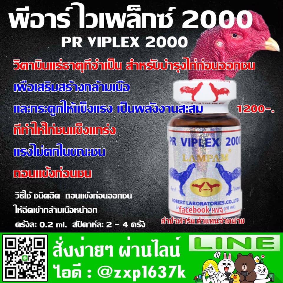 PR Viplex 2000 ฉีด | LINE SHOPPING
