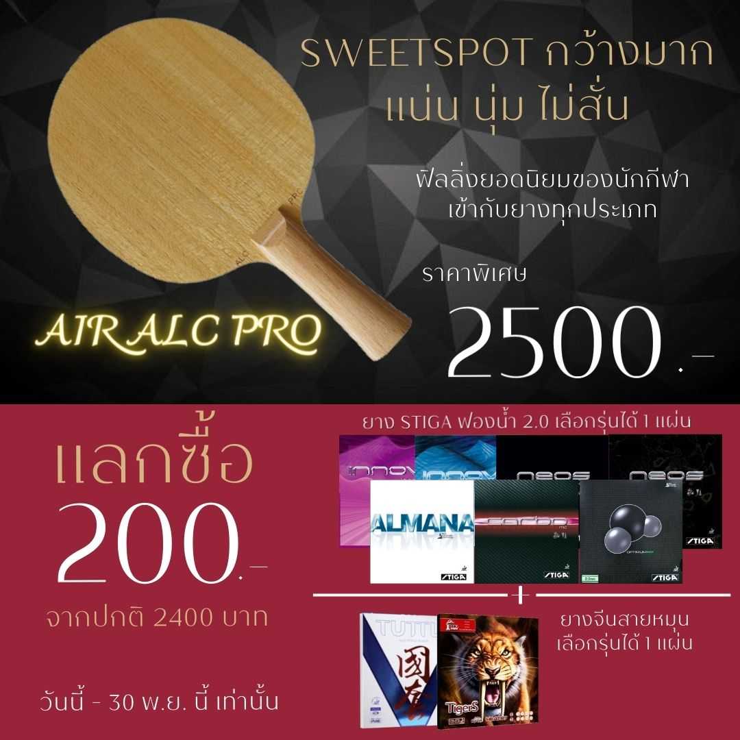 ไม้ปิงปอง Air Alc Pro สำหรับ ไม้เปล่า มือบุก แน่น นุ่ม ไม่สั่น คุณภาพ ...