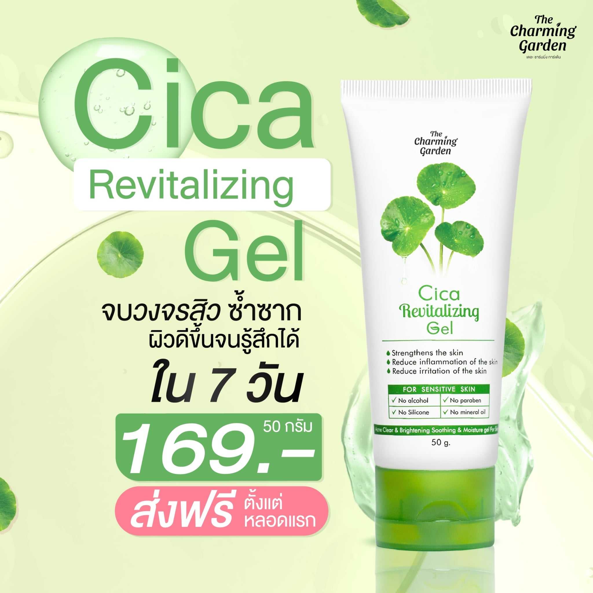 Cica Revitalizing Gel เจลกู้ผิว ใบบัวบก สูตรออแกนิค | LINE SHOPPING