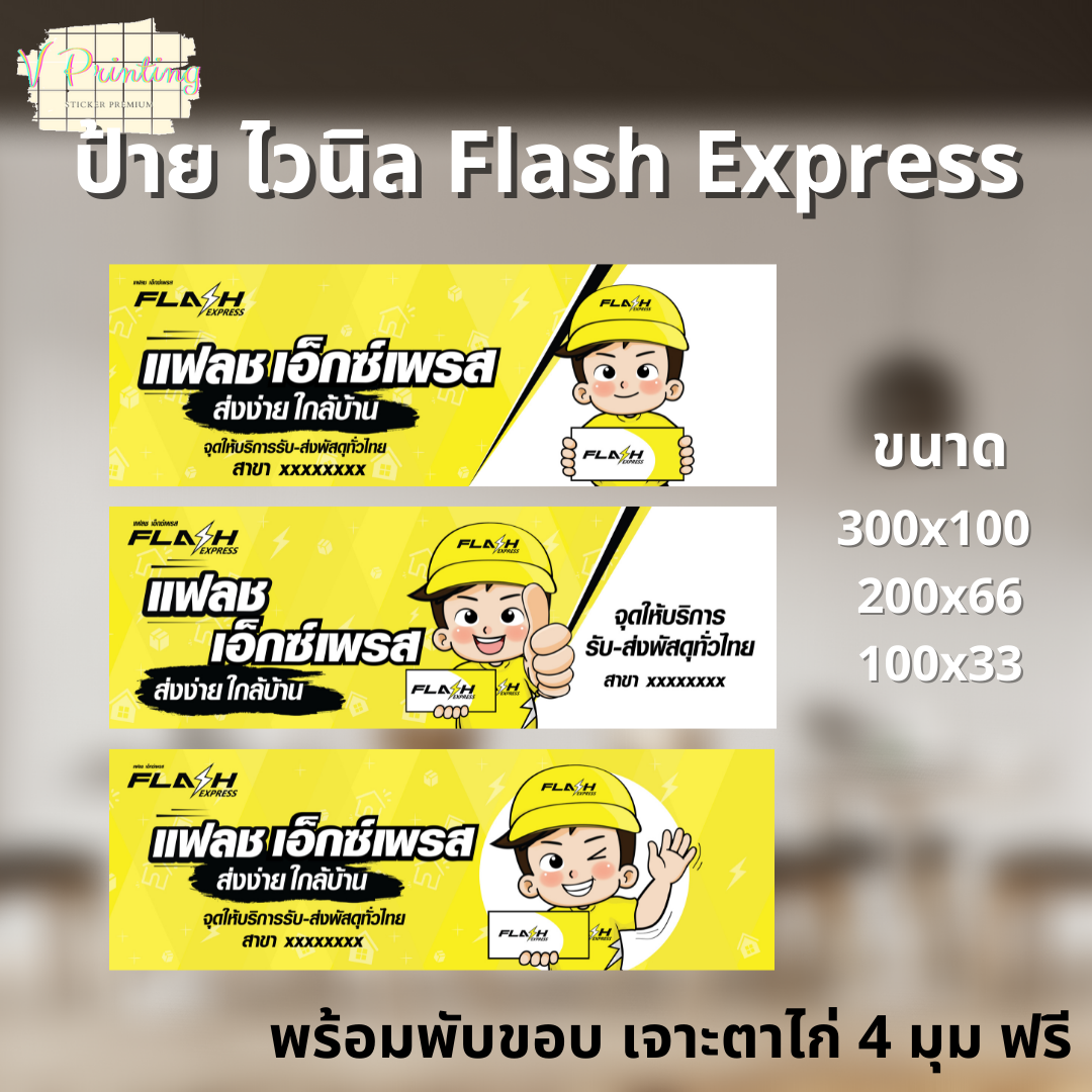 ป้ายไวนิล แฟลช เอ็กซ์เพรส Flash Express Vinyl ไว้ตกแต่ง พับขอบ เจาะตา ...