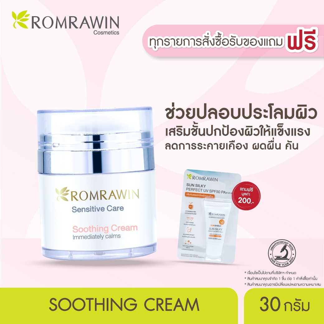 Romrawin Soothing Cream (30 ml.) | LINE SHOPPING