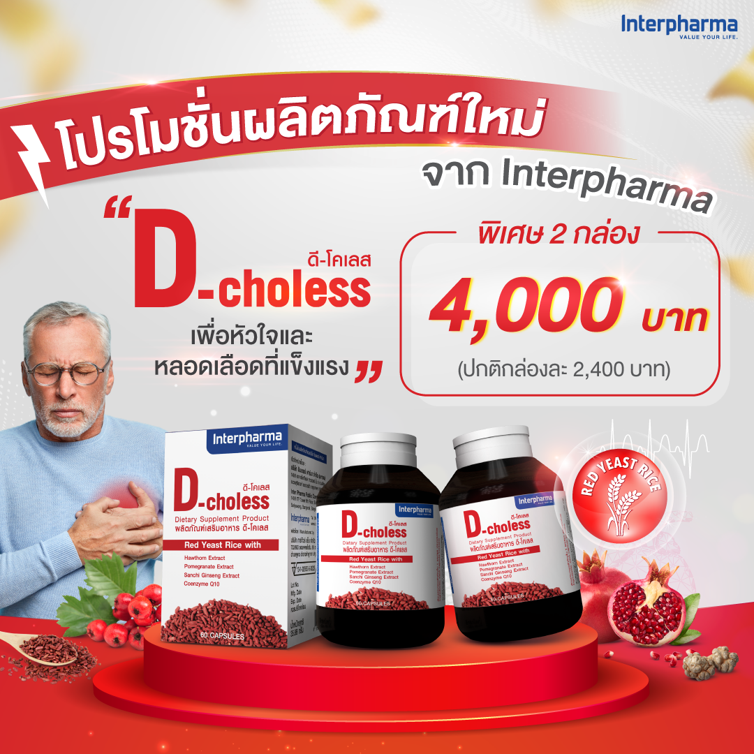 โปรโมชั่นผลิตภัณฑ์ใหม่! D-Choless 2 กล่อง อาหารเสริมเพื่อหัวใจและหลอด ...