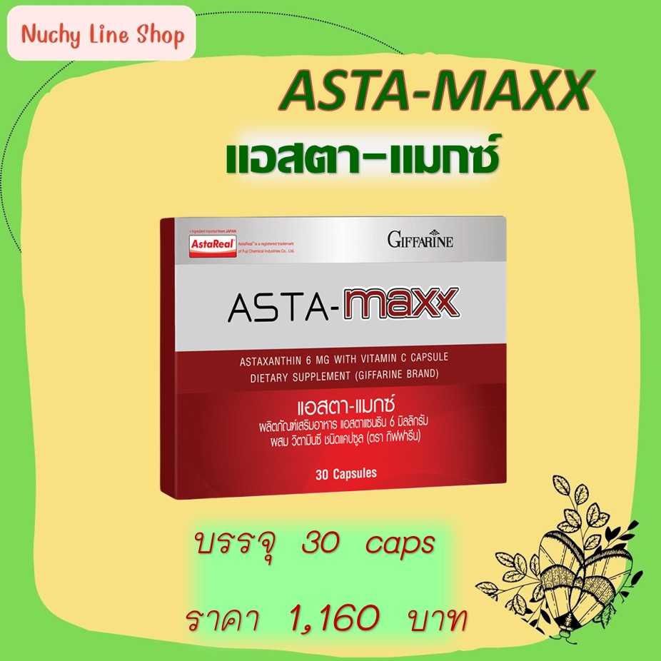 แอสตา-แมกซ์ ( Asta-Maxx) อาหารเสริมดูแลริ้วรอย | LINE SHOPPING