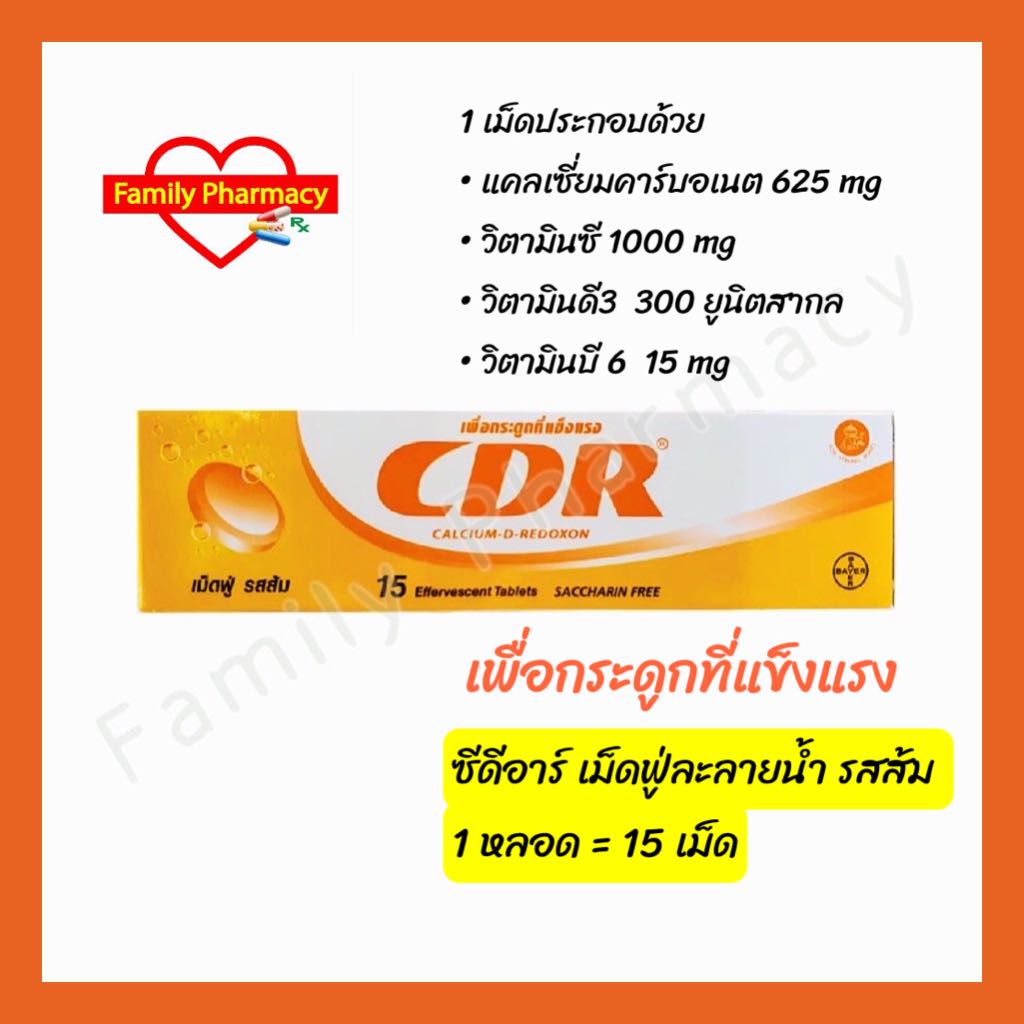 ( 1 หลอด ) ซีดีอาร์ CDR แคลเซียม วิตามินซี วิตามินบี วิตามินดี เม็ดฟู่ละลายน้ำ หลอดละ 15 เม็ด ...
