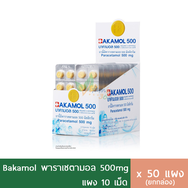 (กล่อง50แผง) Bakamol บาคามอล พาราเซตามอล เม็ดสีเหลือง 500mg | LINE SHOPPING