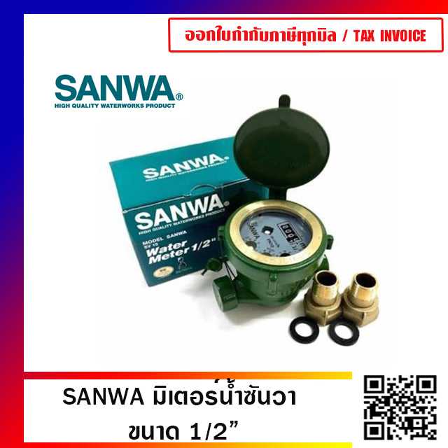 มิเตอร์น้ำ SANWA SV15 1/2 นิ้ว ของแท้ 100% ร้านเป็นตัวแทนจำหน่ายโดยตรง | LINE SHOPPING