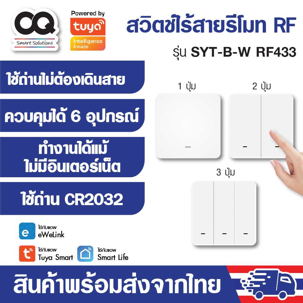 Remote RF433 Tuya ewelink รีโมท RF อัจฉริยะ รุ่น SYT-B-W อุปกรณ์ Smart ...