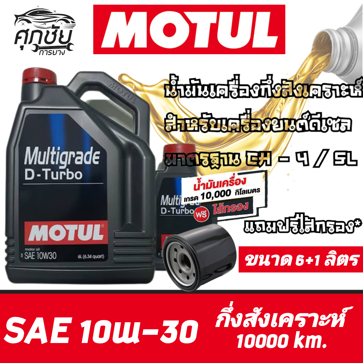 Motul Multigrade D-turbo 10W-30 น้ำมันเครื่อง กึ่งสังเคราะห์ ดีเซล 10W ...