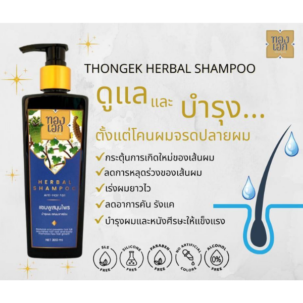 แชมพู สมุนไพร ธรรมชาติ ทองเอก THONG EK Herbal Shampoo ลดร่วง ผมหงอก ...