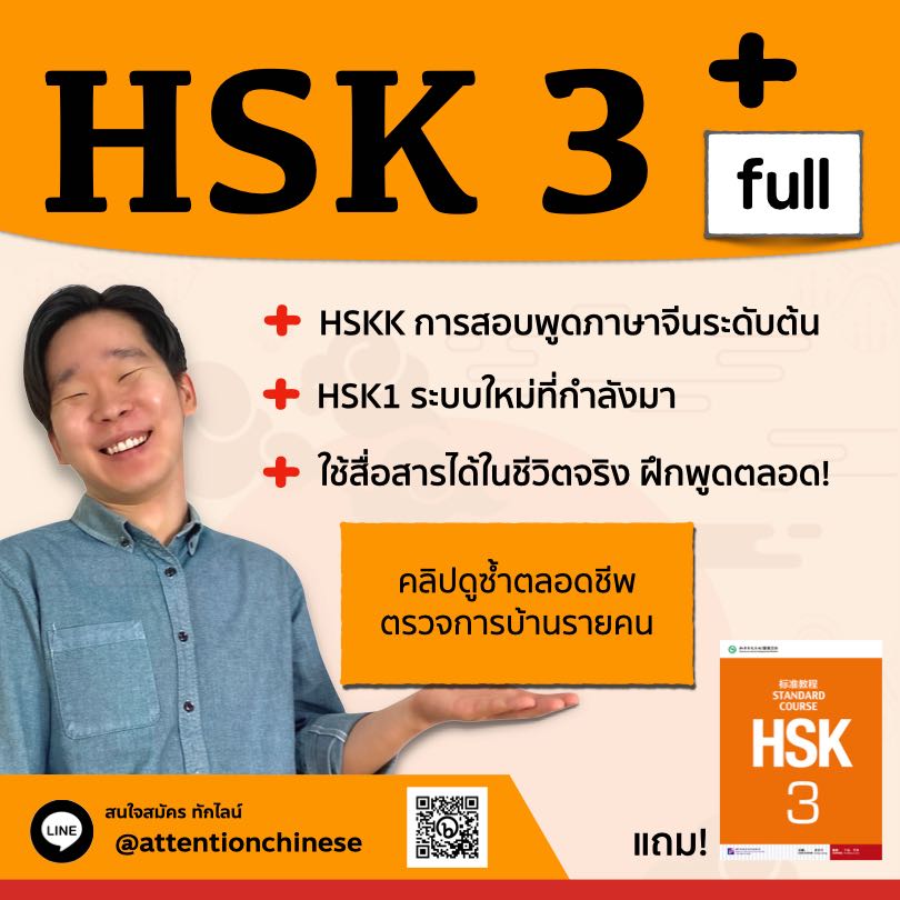 คอร์สภาษาจีนHSK 3 full plus | LINE SHOPPING