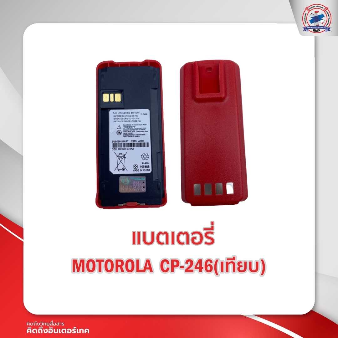 แบตเตอรี่วิทยุสื่อสาร CP 246 | LINE SHOPPING