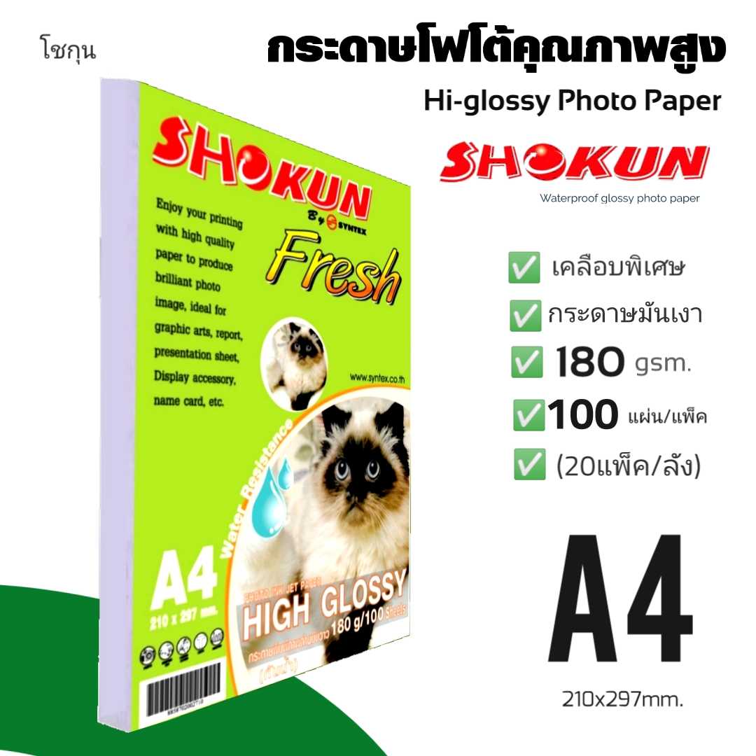 180แกรม กระดาษโฟโต้อิงค์เจ็ท SHOKUN (โชกุน) หนา 180 แกรม100แผ่น ขนาด A4 ...