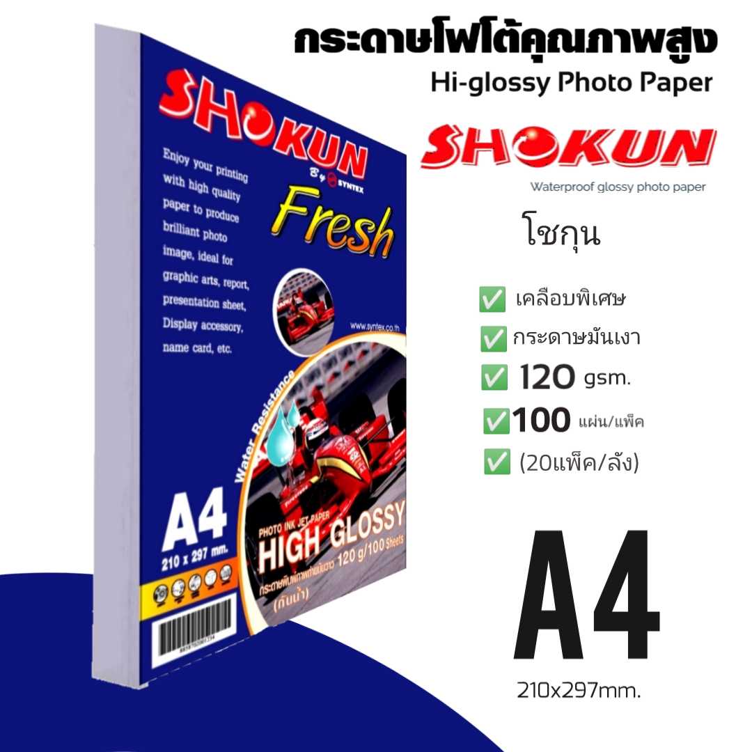 120แกรม กระดาษโฟโต้อิงค์เจ็ท SHOKUN (โชกุน)100แผ่น 120 แกรม A4 เนื้อขาว ...