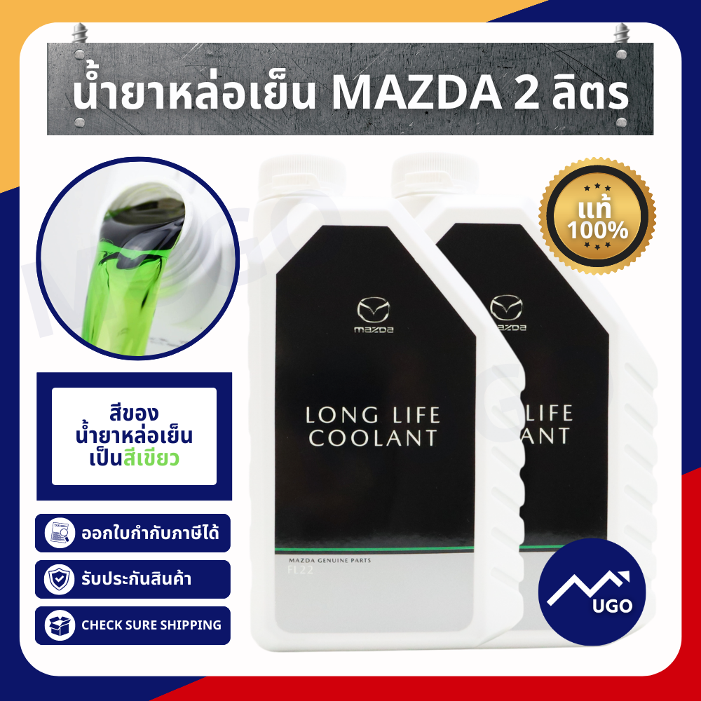 น้ำยาหล่อเย็นมาสด้า mazda FL22 ของแท้ศูนย์ / Mazda ทุกรุ่น (1ชุดมี2ขวด ...