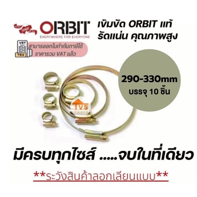 เข็มขัด ORBIT 290-330 จำนวน 10 ชิ้น | LINE SHOPPING