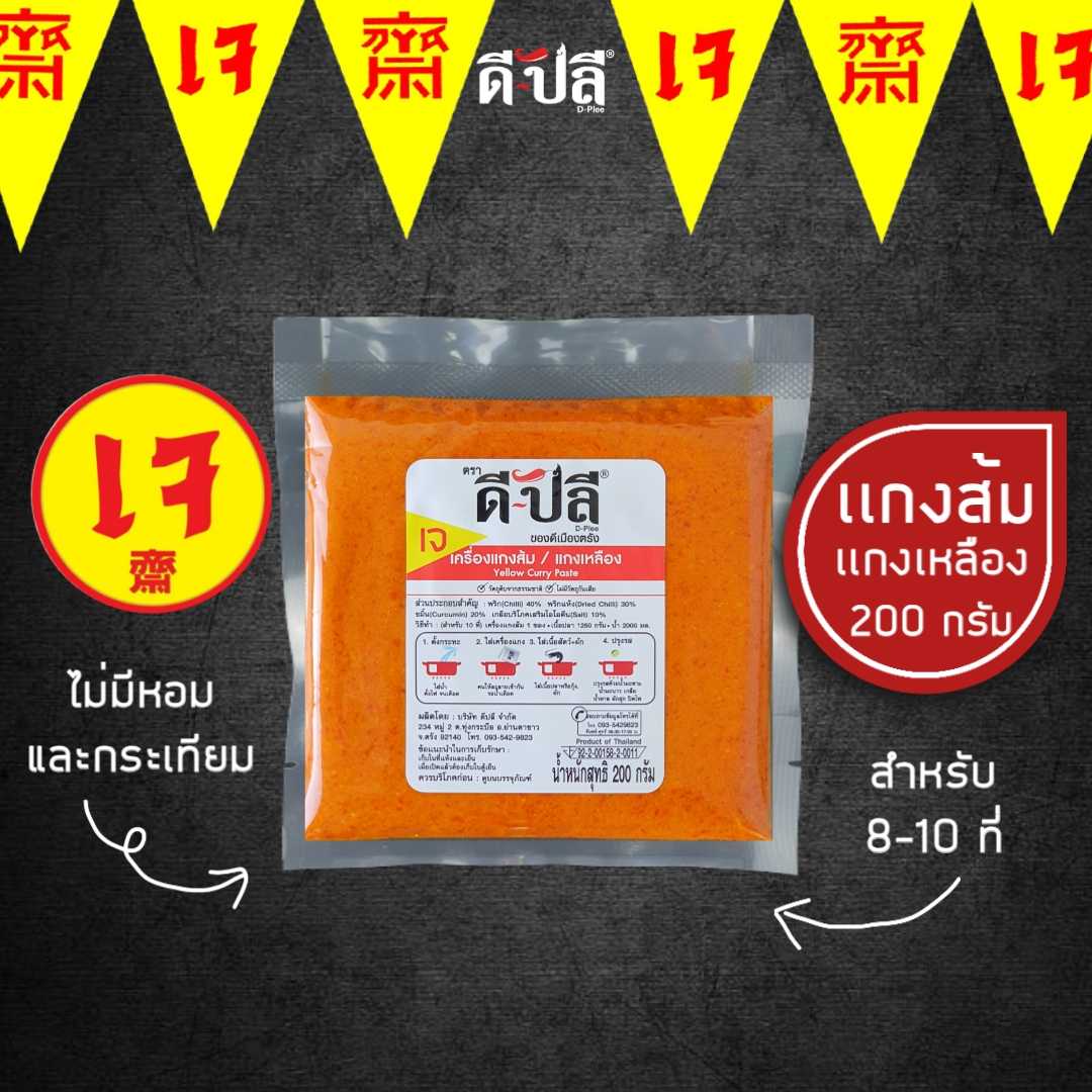 ดีปลี พริกแกงเจ พริกแกงส้ม/แกงเหลือง [ เจ มังสวิรัติ ] 200g ไม่มี ...