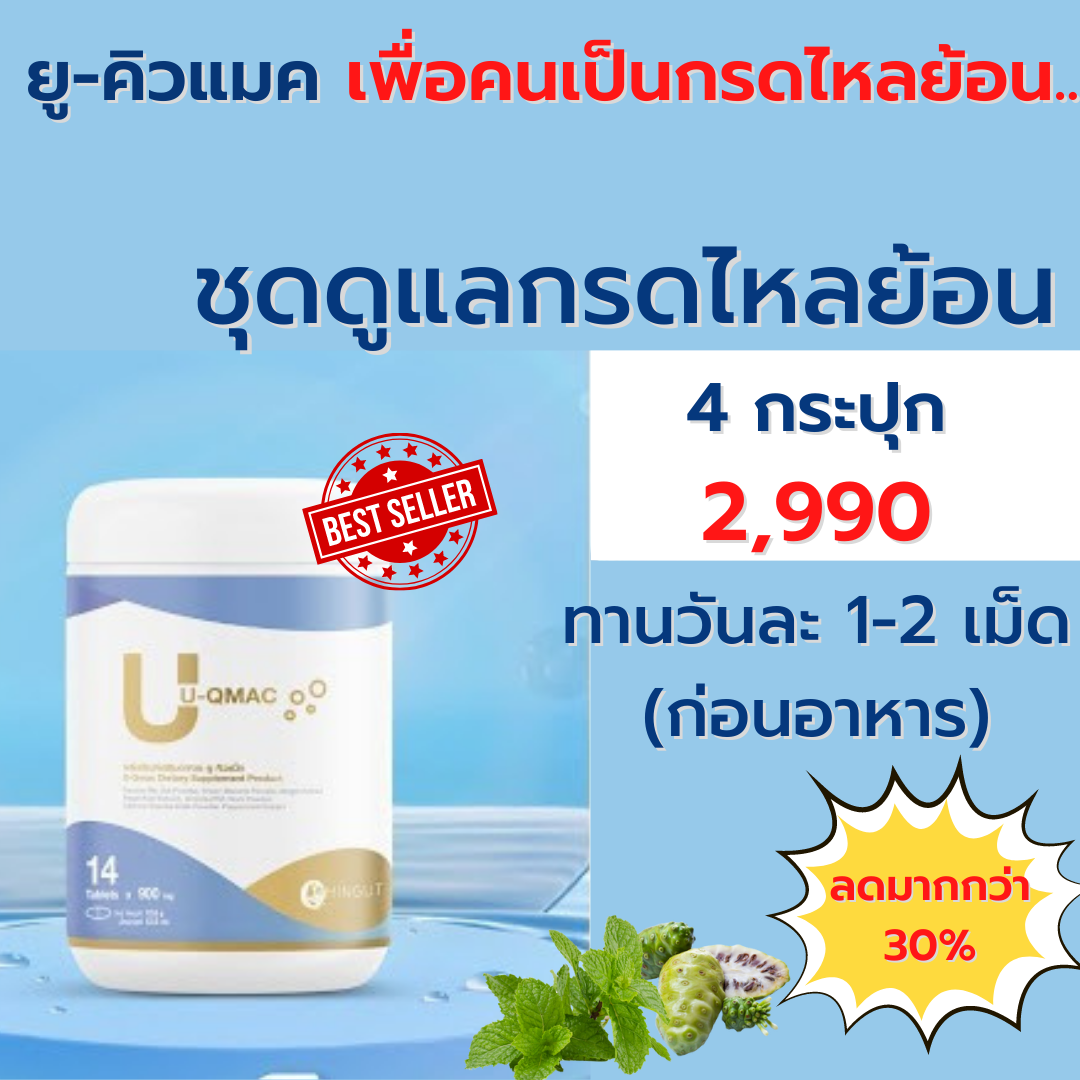 ยูคิวแมค 【uqmac】ชุดดูแลแก้กรดไหลย้อน 8 สัปดาห์ (4 กระปุก) | LINE SHOPPING