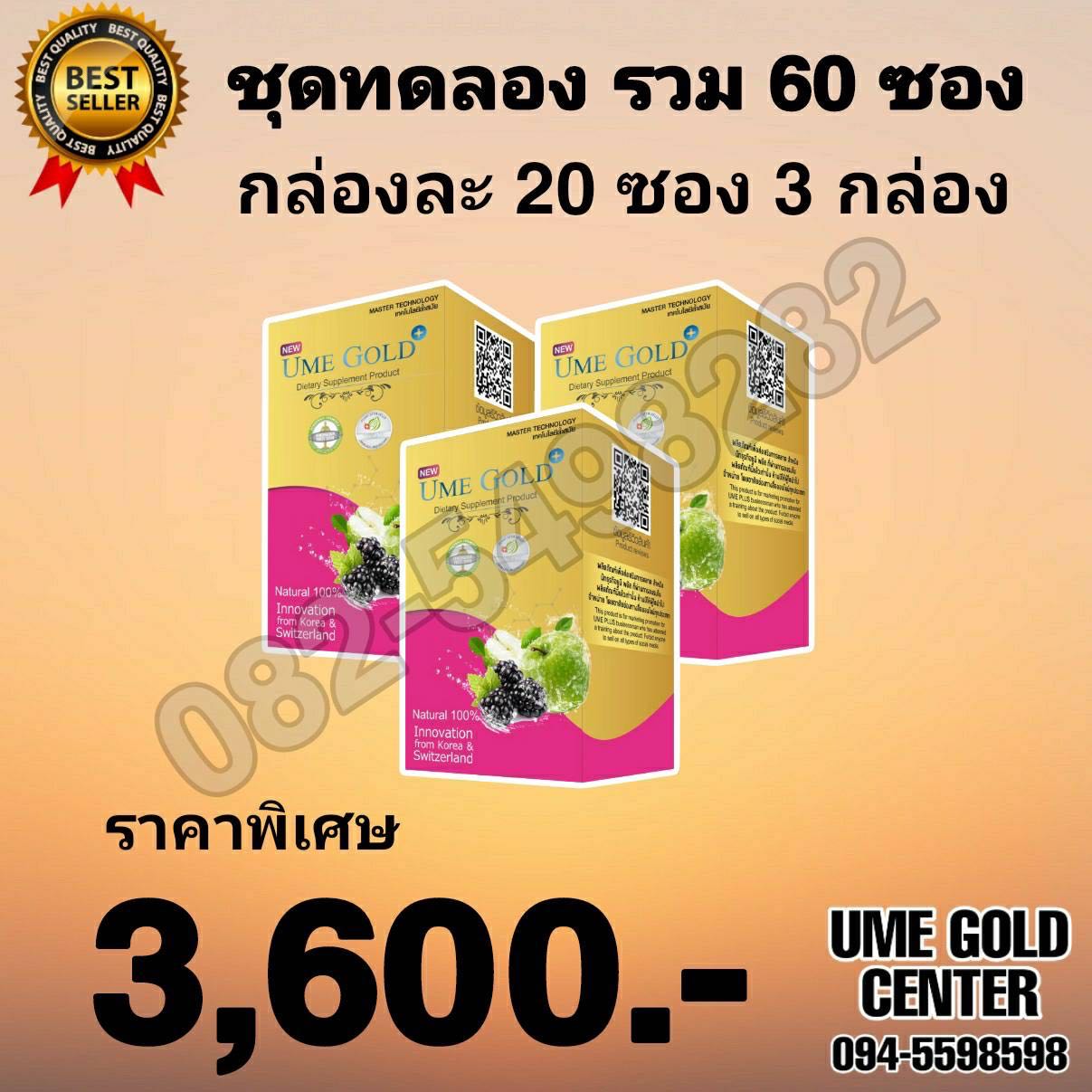 Ume Gold Plus ยูมีโกลด์พลัส 60 ซอง | LINE SHOPPING