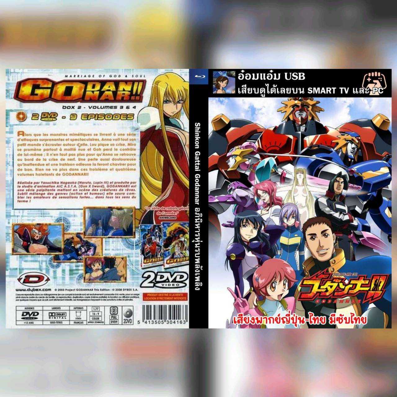[usb Anime] เรื่อง Shinkon Gattai Godannar อภินิหารหุ่นรบพลังเพลิง