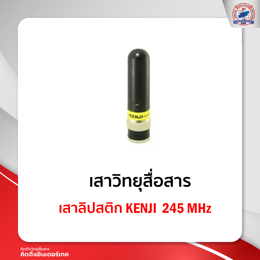 เสาลิปสติก KENJI 245 MHz | LINE SHOPPING