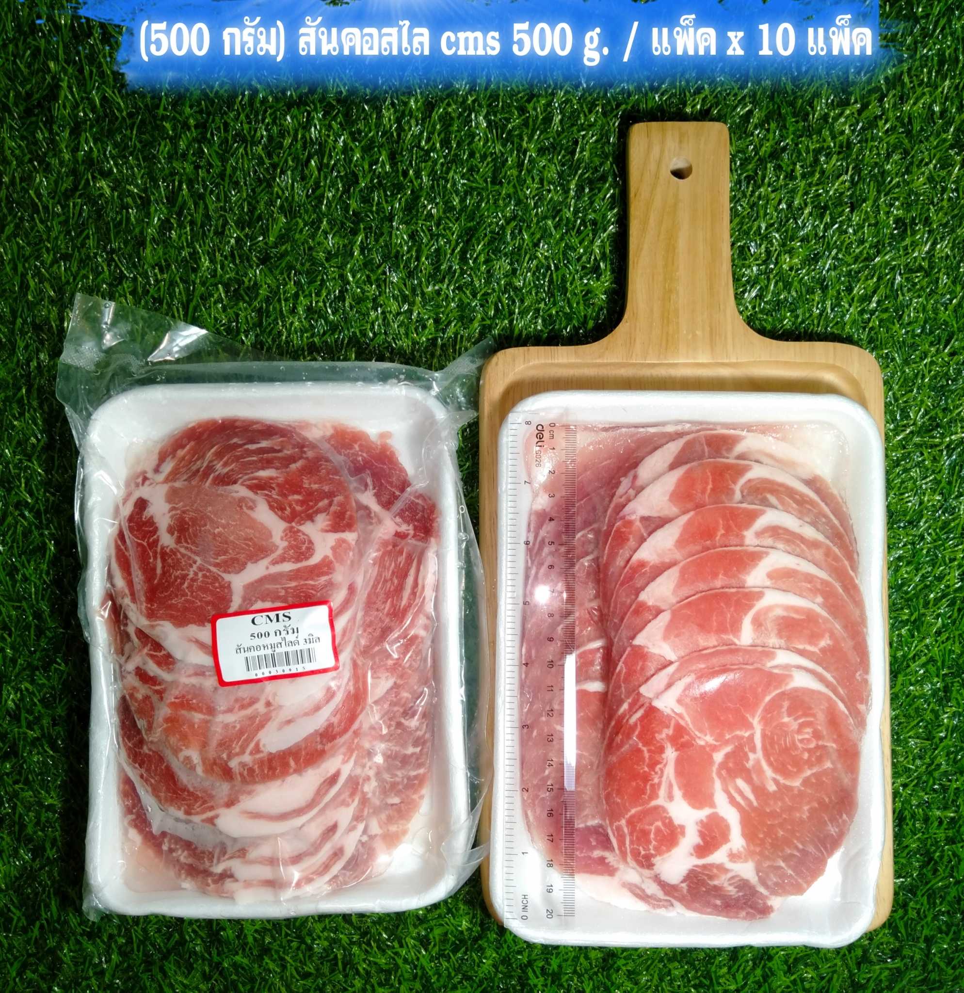 (500 กรัม) สันคอสไลด์ cms 500 g. / แพ็ค x10 แพ็ค (ส่ง 10+ 96 บาท)(ส่ง ...