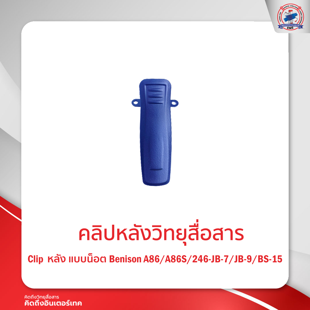 คลิปหลังวิทยุสื่อสาร BENISON A86/A86S/BE246/JB-7/JB-9/BS-15 | LINE SHOPPING