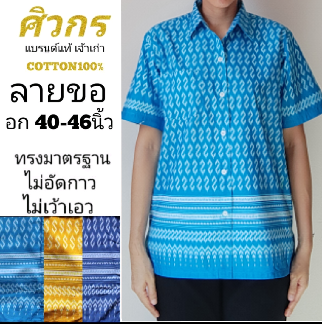 เสื้อลายขอ เสื้อไทยลายขอ เสื้อลายขอพระราชทาน เสื้อลายไทย ไม่อัดกาว ทรง