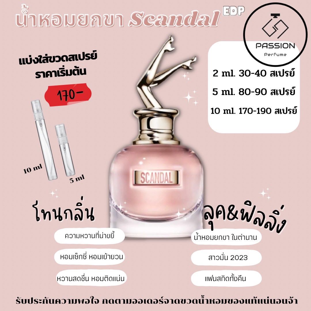 Scandal น้ำหอมยกขา | LINE SHOPPING