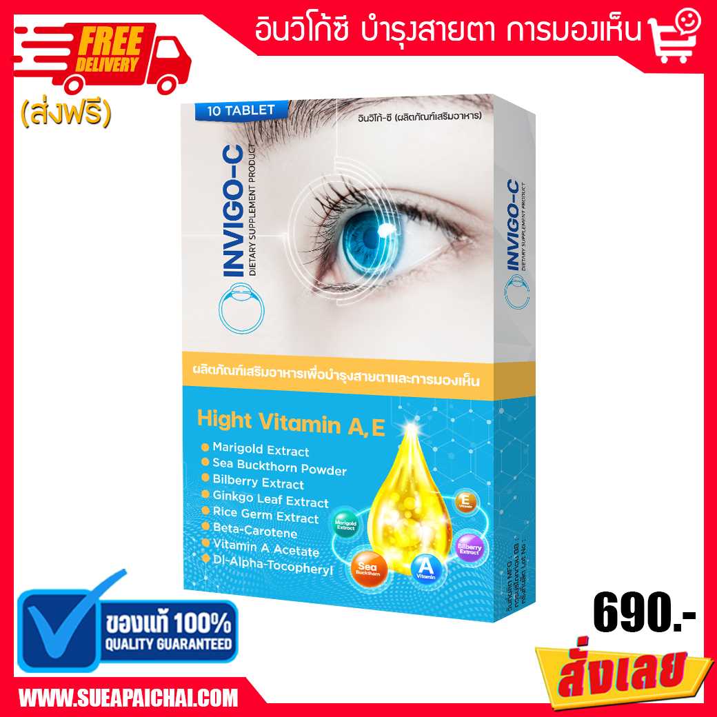 INVIGO-C อินวิโก้-ซี วิตามิน บำรุงสายตา บำรุงสมอง ตาพร่า ต้อกระจก ต้อลม ...