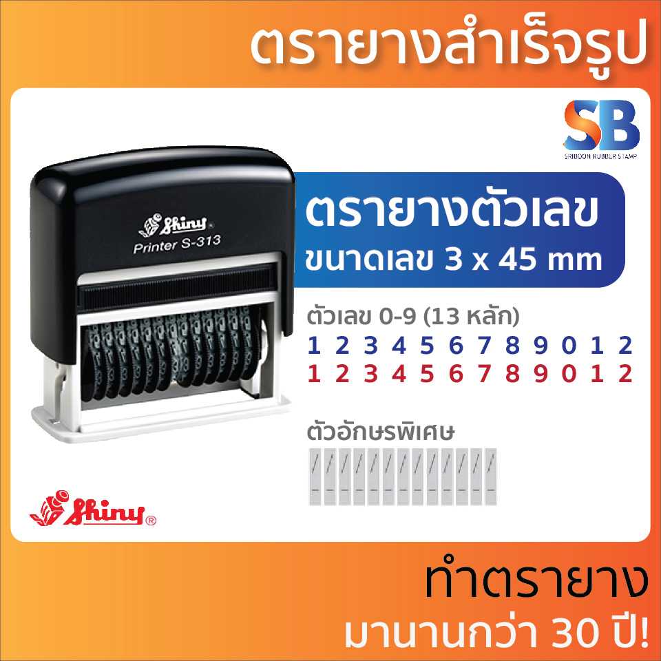 Shiny ตรายาง ตัวเลขหมึกในตัว (13 หลัก 3 มิล) S-313 | LINE SHOPPING
