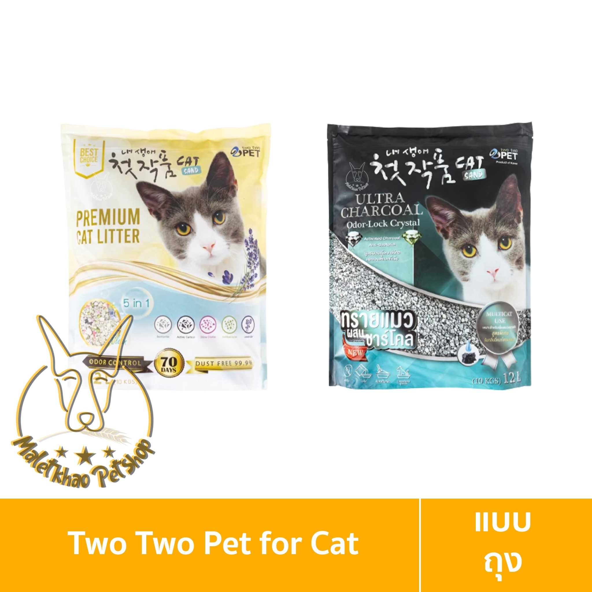 Two Two Pet (ทู ทู เพ็ท) ขนาด 12 ลิตร ทรายแมวเกาหลี ภูเขาไฟแท้ | LINE SHOPPING