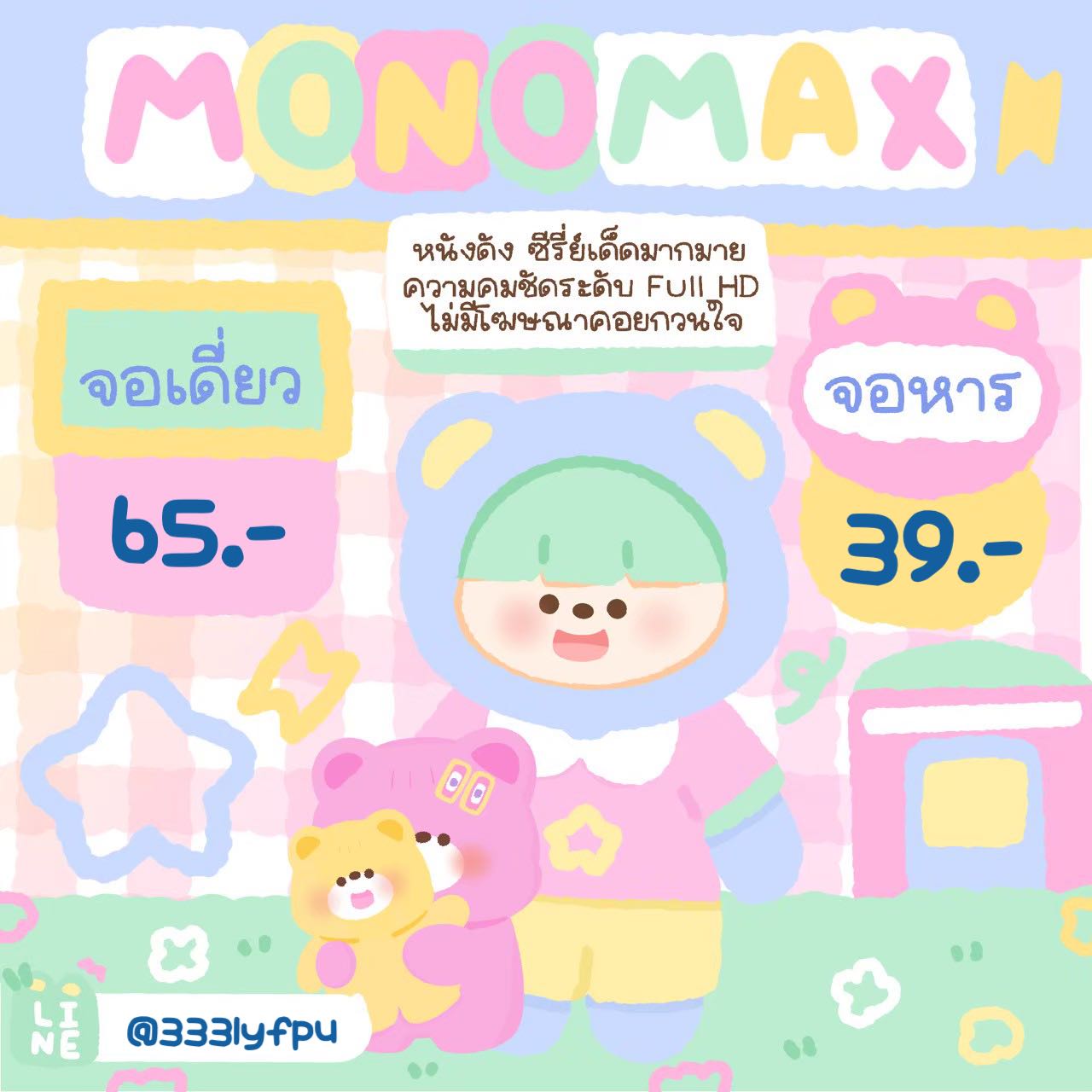 Monomax 1 เดือน | LINE SHOPPING